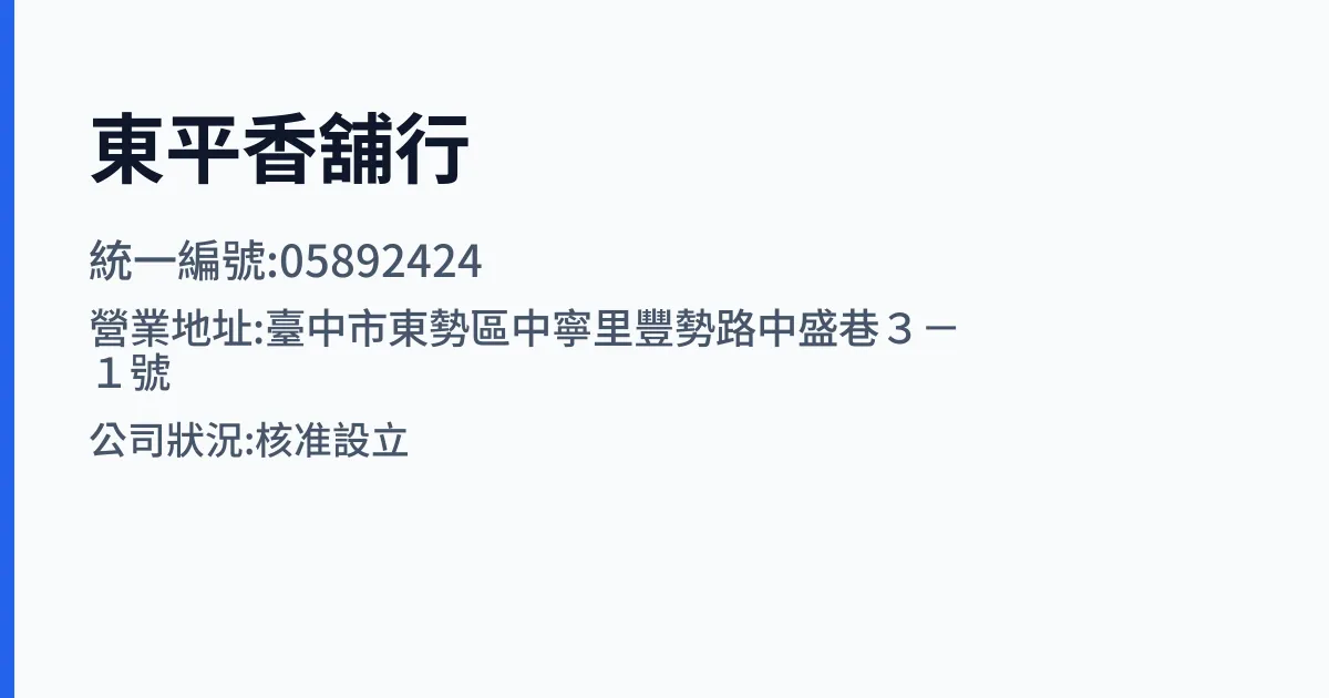 東平香舖行 - 統編 05892424(臺中市) 公司登記資料與營業項目詳細圖表