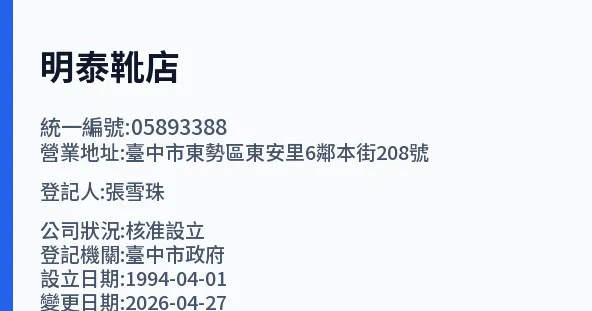 明泰靴店的照片-統編 05893388(臺中市) 公司登記資料與營業項目詳細圖表