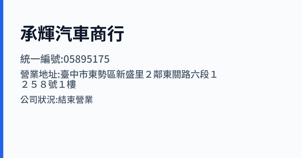 承輝汽車商行 - 統編 05895175(臺中市) 公司登記資料與營業項目詳細圖表