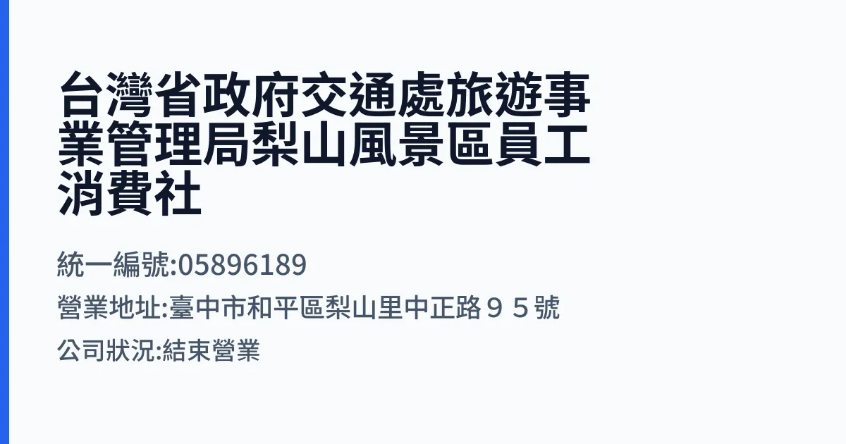 台灣省政府交通處旅遊事業管理局梨山風景區員工消費社 - 統編 05896189(臺中市) 公司登記資料與營業項目詳細圖表