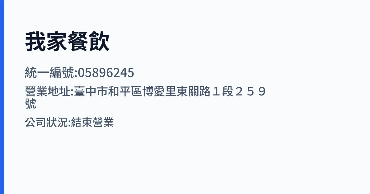 我家餐飲 - 統編 05896245(臺中市) 公司登記資料與營業項目詳細圖表
