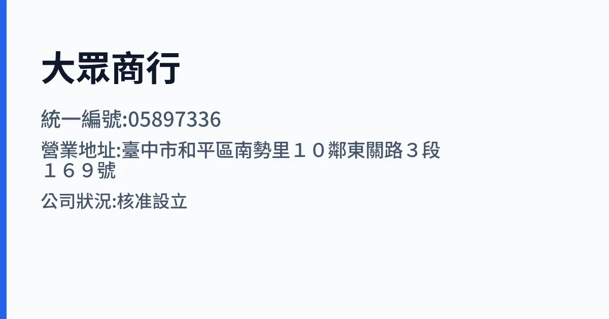 大眾商行 - 統編 05897336(臺中市) 公司登記資料與營業項目詳細圖表