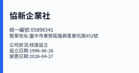 協新企業社的照片-統編 05898341(臺中市) 公司登記資料與營業項目詳細圖表