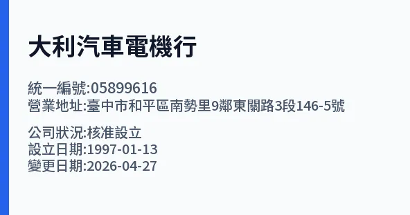 大利汽車電機行的照片-統編 05899616(臺中市) 公司登記資料與營業項目詳細圖表