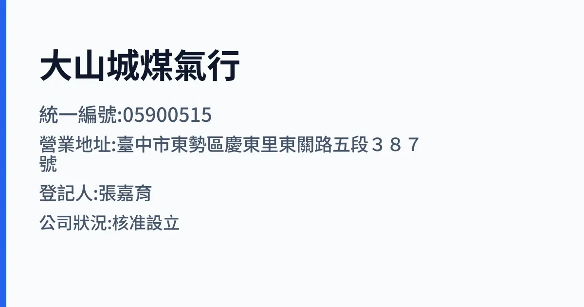 大山城煤氣行 - 統編 05900515(臺中市) 公司登記資料與營業項目詳細圖表