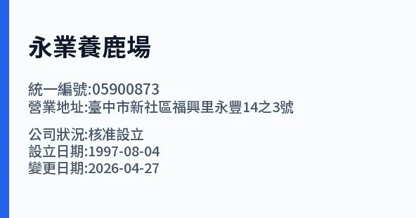 永業養鹿場的照片-統編 05900873(臺中市) 公司登記資料與營業項目詳細圖表