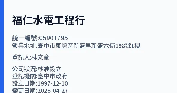 福仁水電工程行的照片-統編 05901795(臺中市) 公司登記資料與營業項目詳細圖表