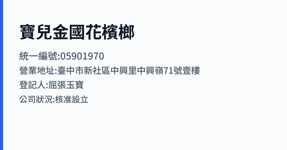 寶兒金國花檳榔 - 統編 05901970(臺中市) 公司登記資料與營業項目詳細圖表