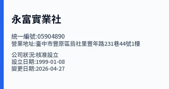 永富實業社的照片-統編 05904890(臺中市) 公司登記資料與營業項目詳細圖表