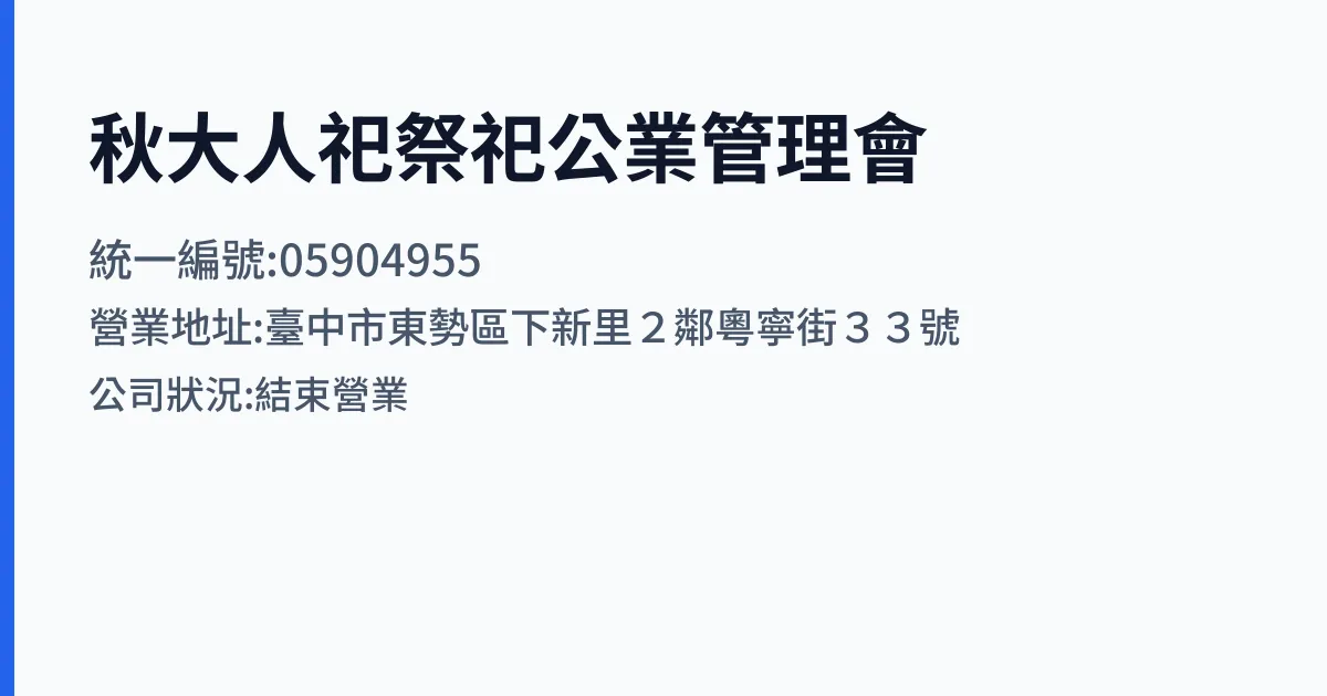 秋大人祀祭祀公業管理會 - 統編 05904955(臺中市) 公司登記資料與營業項目詳細圖表