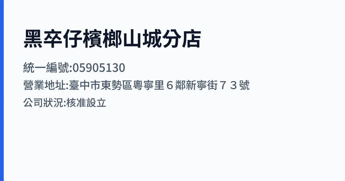 黑卒仔檳榔山城分店 - 統編 05905130(臺中市) 公司登記資料與營業項目詳細圖表