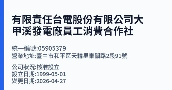 有限責任台電股份有限公司大甲溪發電廠員工消費合作社的照片-統編 05905379(臺中市) 公司登記資料與營業項目詳細圖表