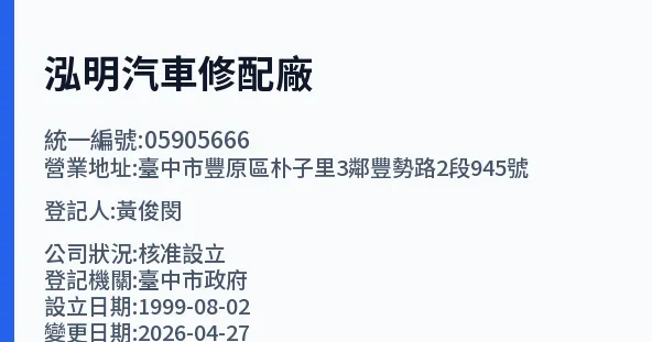 泓明汽車修配廠的照片-統編 05905666(臺中市) 公司登記資料與營業項目詳細圖表