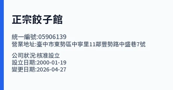 正宗餃子館的照片-統編 05906139(臺中市) 公司登記資料與營業項目詳細圖表