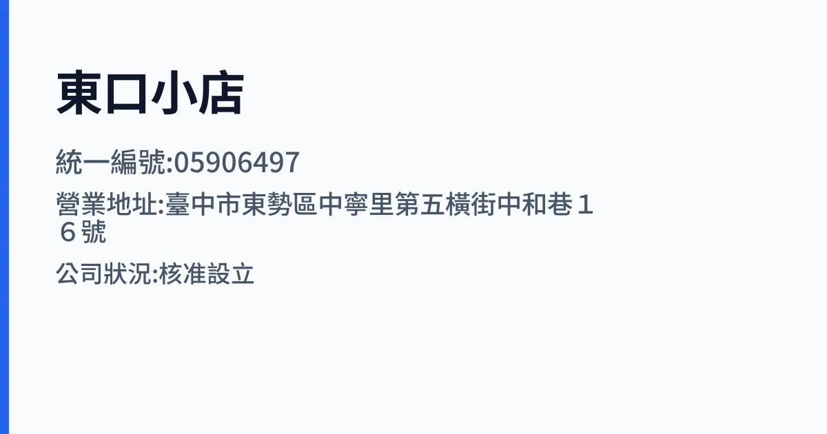 東口小店 - 統編 05906497(臺中市) 公司登記資料與營業項目詳細圖表