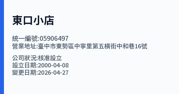 東口小店的照片-統編 05906497(臺中市) 公司登記資料與營業項目詳細圖表
