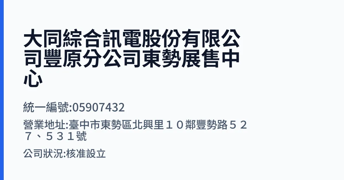 大同綜合訊電股份有限公司豐原分公司東勢展售中心 - 統編 05907432(臺中市) 公司登記資料與營業項目詳細圖表