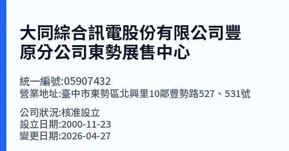 大同綜合訊電股份有限公司豐原分公司東勢展售中心的照片-統編 05907432(臺中市) 公司登記資料與營業項目詳細圖表