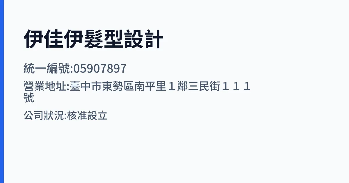 伊佳伊髮型設計 - 統編 05907897(臺中市) 公司登記資料與營業項目詳細圖表