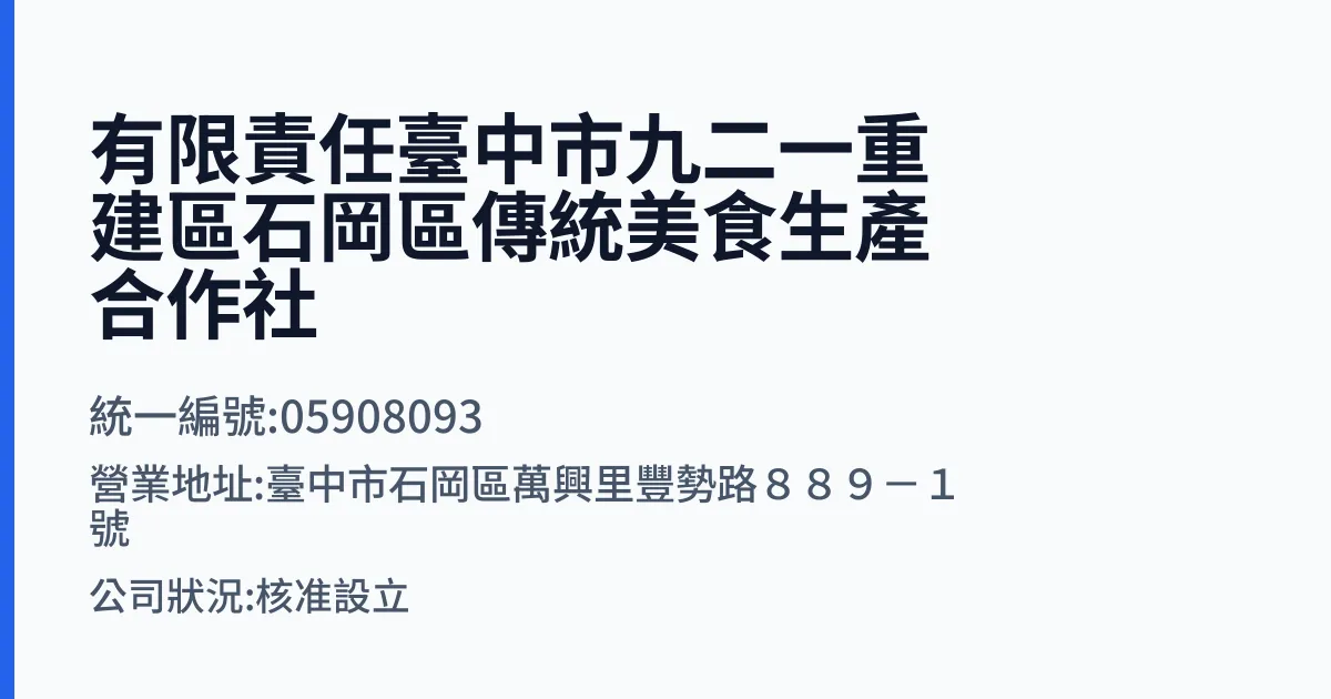 有限責任臺中市九二一重建區石岡區傳統美食生產合作社 - 統編 05908093(臺中市) 公司登記資料與營業項目詳細圖表