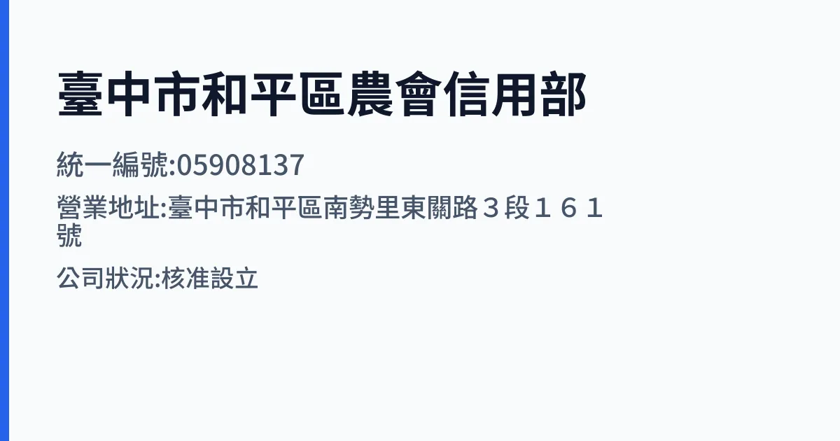 臺中市和平區農會信用部 - 統編 05908137(臺中市) 公司登記資料與營業項目詳細圖表