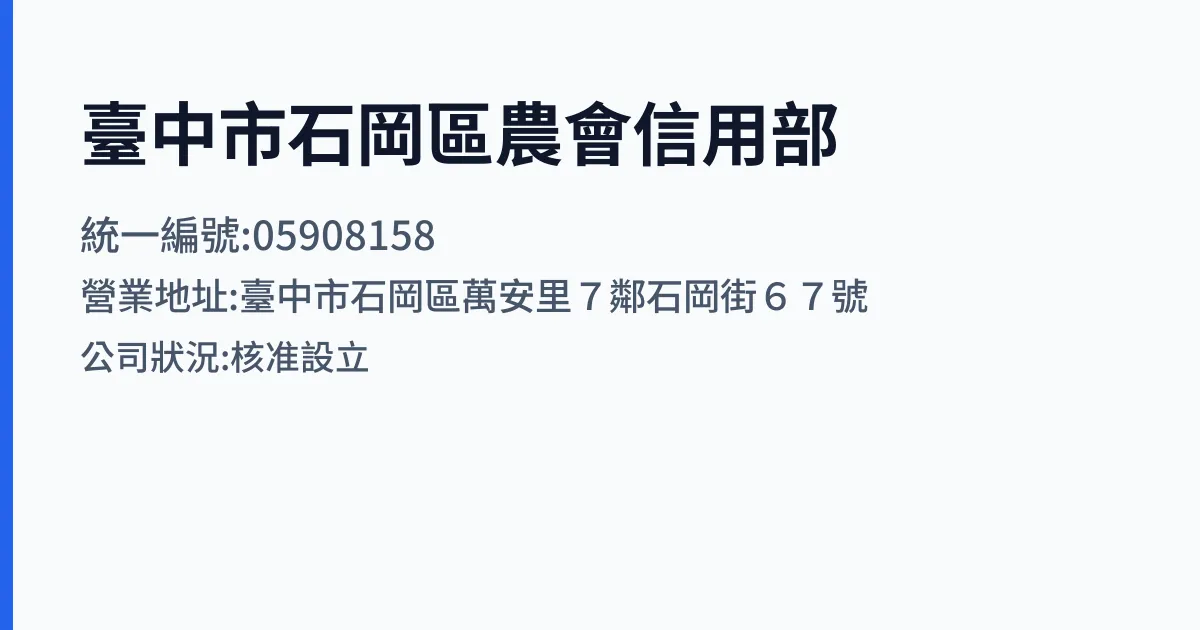 臺中市石岡區農會信用部 - 統編 05908158（臺中市） 公司登記資料與營業項目詳細圖表