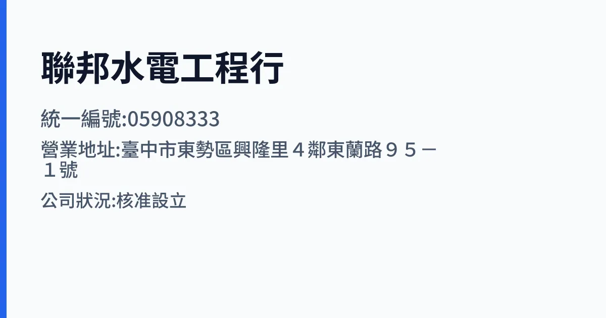 聯邦水電工程行 - 統編 05908333(臺中市) 公司登記資料與營業項目詳細圖表