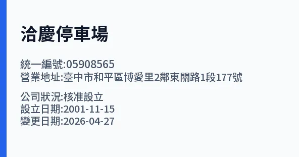 洽慶停車場的照片-統編 05908565(臺中市) 公司登記資料與營業項目詳細圖表