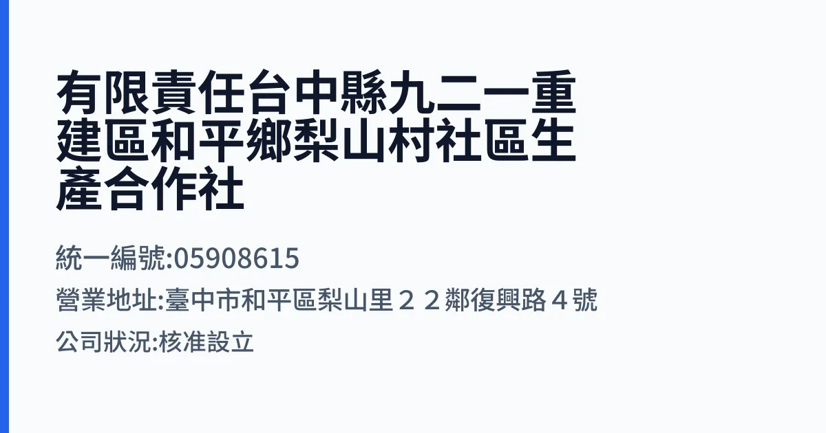 有限責任台中縣九二一重建區和平鄉梨山村社區生產合作社 - 統編 05908615(臺中市) 公司登記資料與營業項目詳細圖表