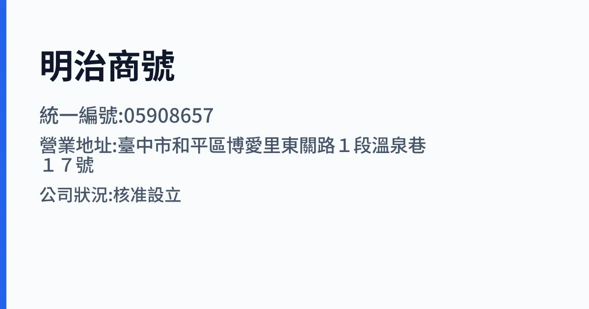 明治商號 - 統編 05908657(臺中市) 公司登記資料與營業項目詳細圖表