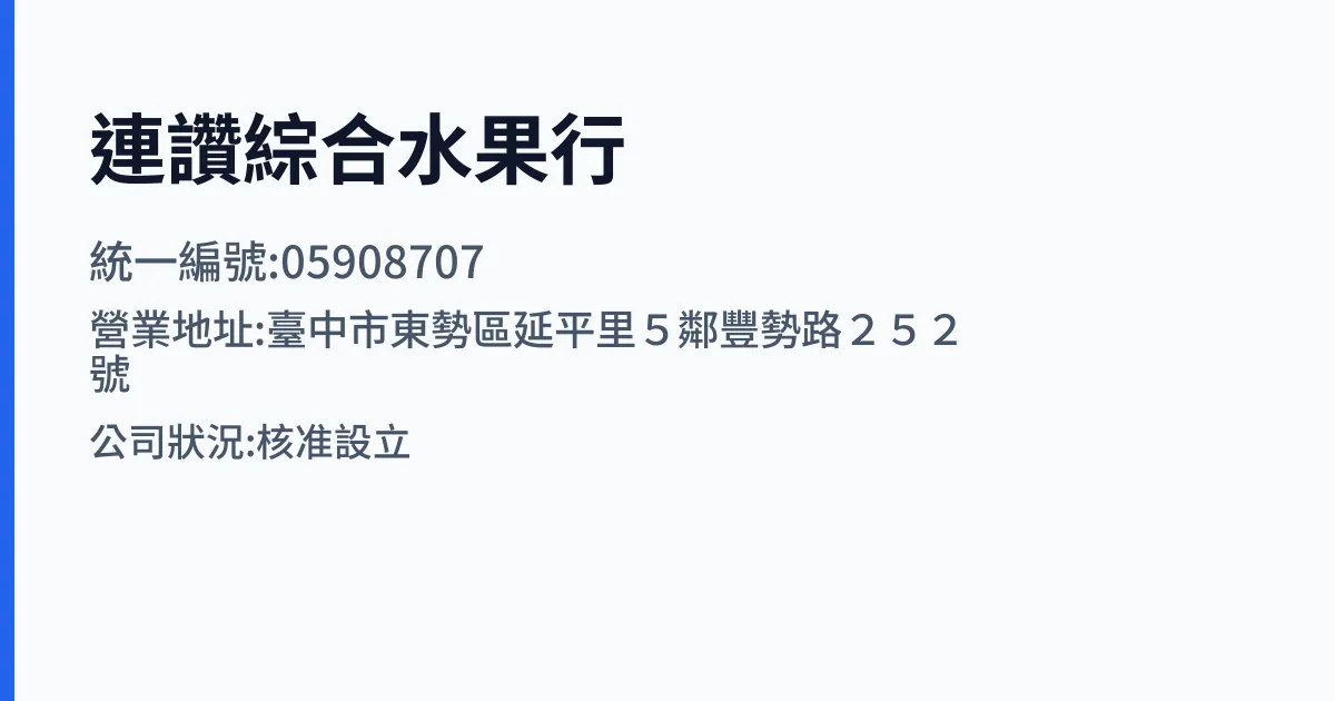連讚綜合水果行 - 統編 05908707(臺中市) 公司登記資料與營業項目詳細圖表