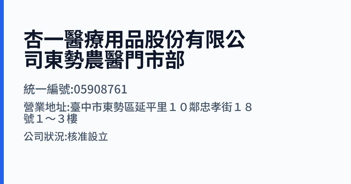 杏一醫療用品股份有限公司東勢農醫門市部 - 統編 05908761(臺中市) 公司登記資料與營業項目詳細圖表