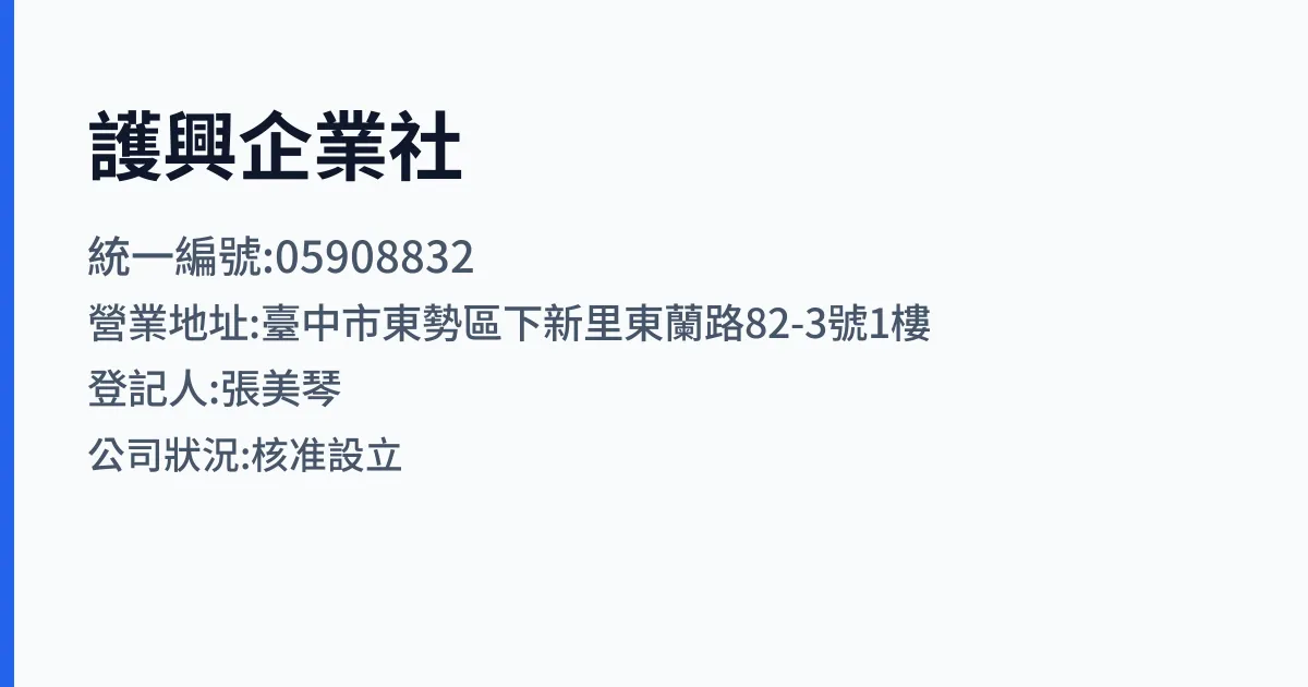 護興企業社 - 統編 05908832(臺中市) 公司登記資料與營業項目詳細圖表