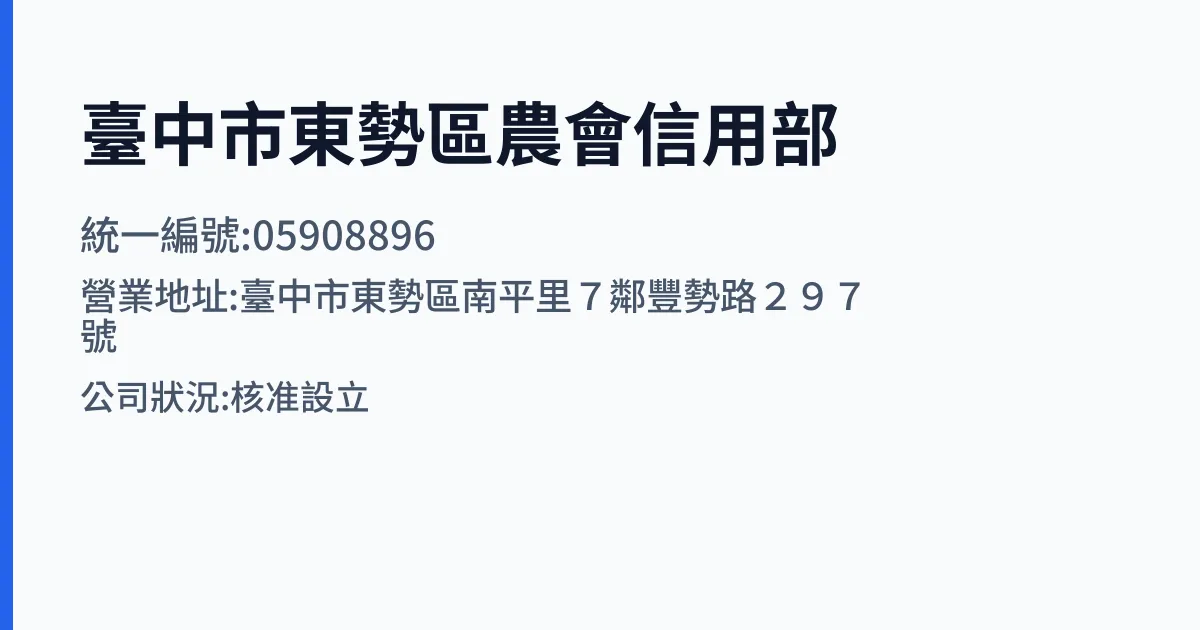 臺中市東勢區農會信用部 - 統編 05908896(臺中市) 公司登記資料與營業項目詳細圖表