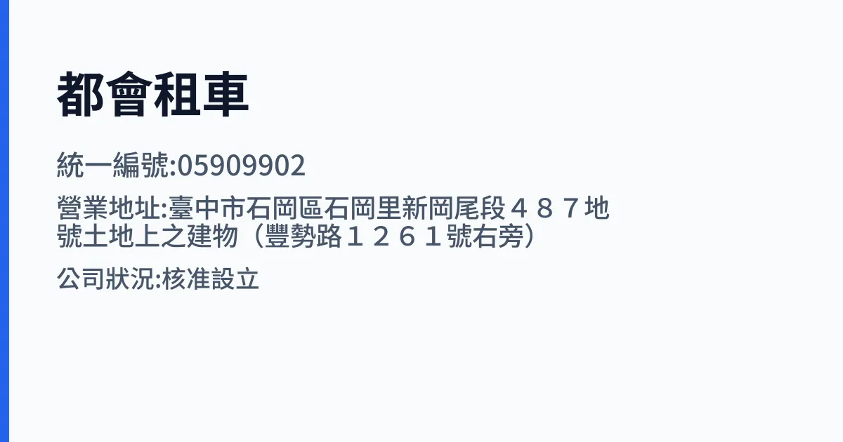 都會租車 - 統編 05909902(臺中市) 公司登記資料與營業項目詳細圖表