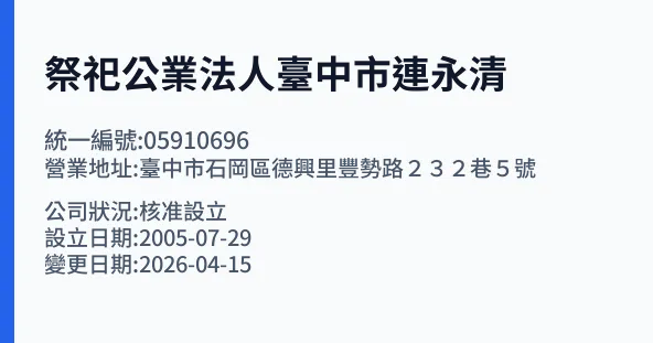 祭祀公業法人臺中市連永清的照片-統編 05910696(臺中市) 公司登記資料與營業項目詳細圖表