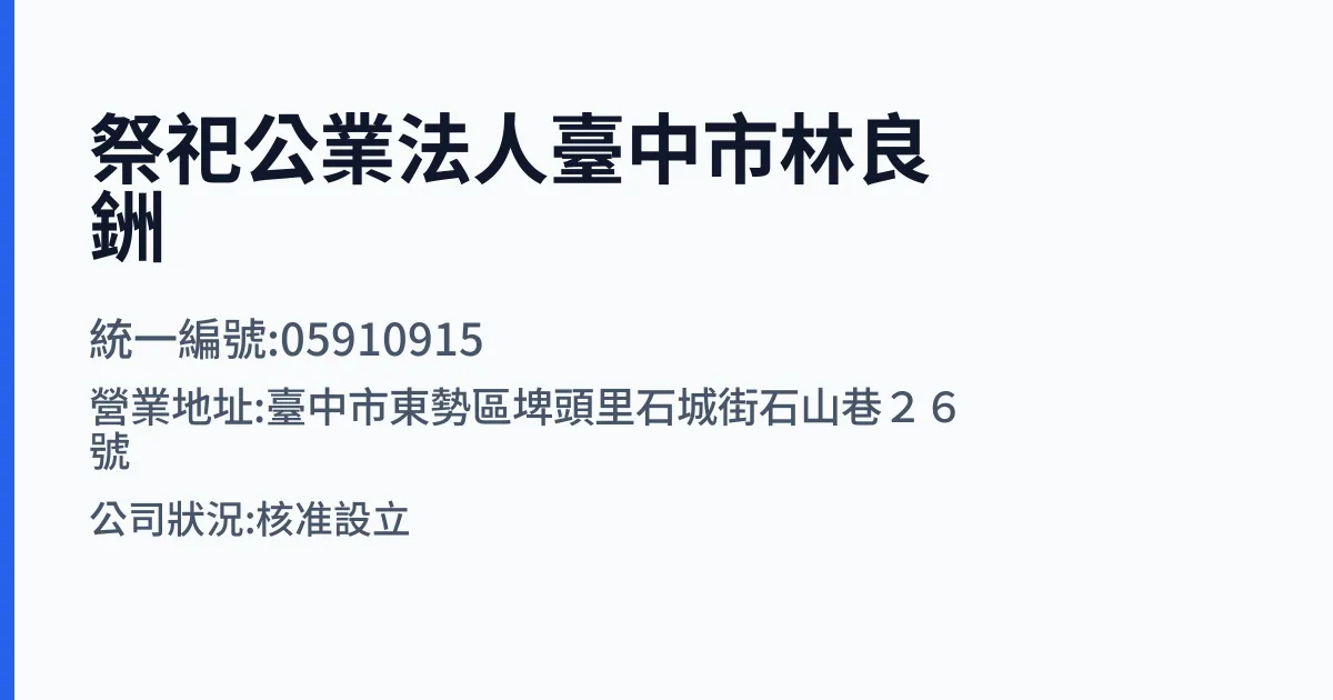 祭祀公業法人臺中市林良銂 - 統編 05910915(臺中市) 公司登記資料與營業項目詳細圖表