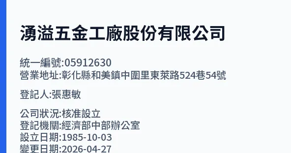 湧溢五金工廠股份有限公司的照片-統編 05912630(彰化縣) 公司登記資料與營業項目詳細圖表