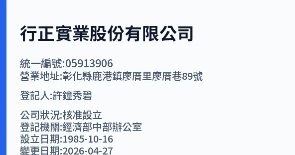 行正實業股份有限公司的照片-統編 05913906(彰化縣) 公司登記資料與營業項目詳細圖表