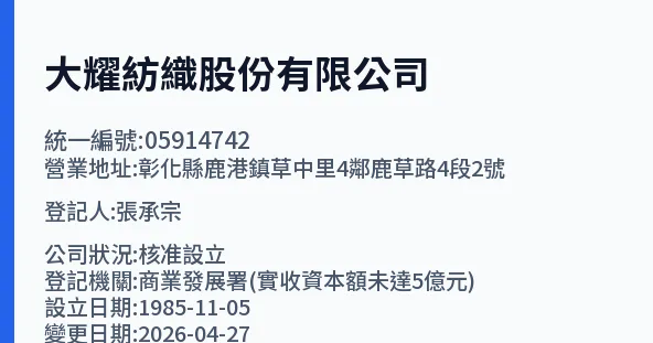 大耀紡織股份有限公司的照片-統編 05914742(彰化縣) 公司登記資料與營業項目詳細圖表