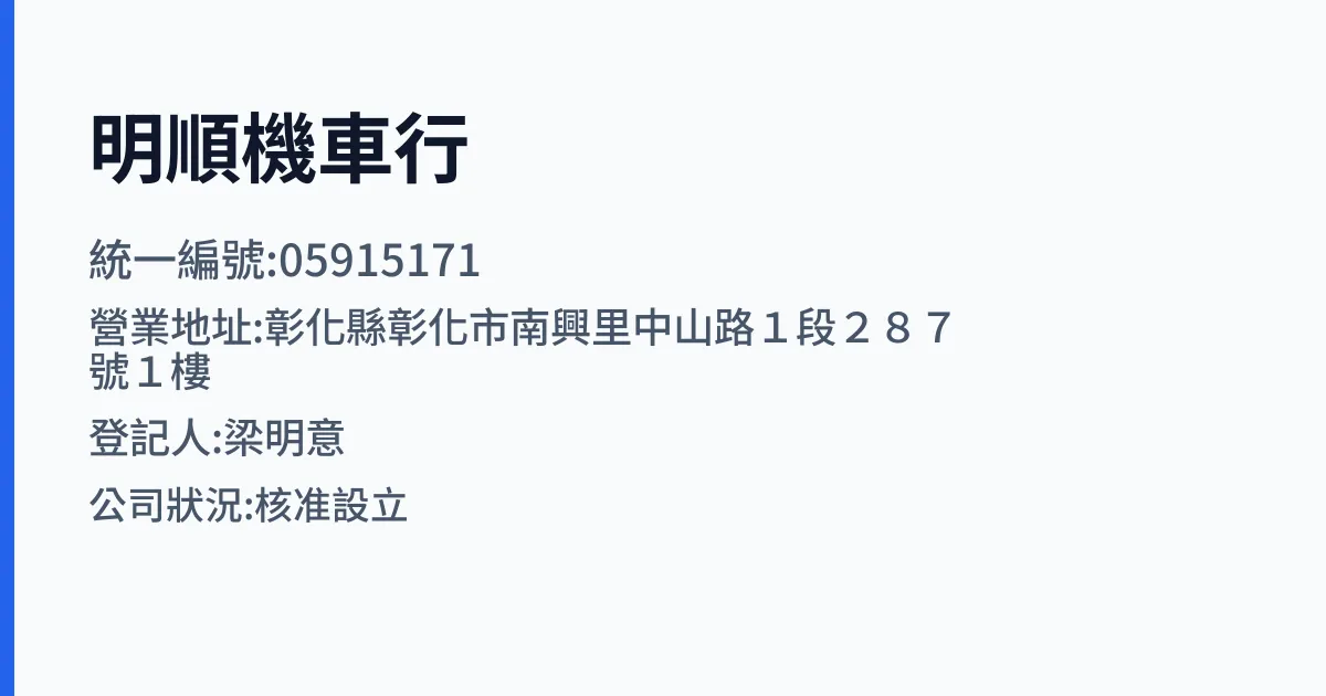 明順機車行 - 統編 05915171(彰化縣) 公司登記資料與營業項目詳細圖表