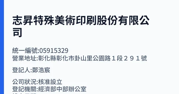 志昇特殊美術印刷股份有限公司的照片-統編 05915329(彰化縣) 公司登記資料與營業項目詳細圖表