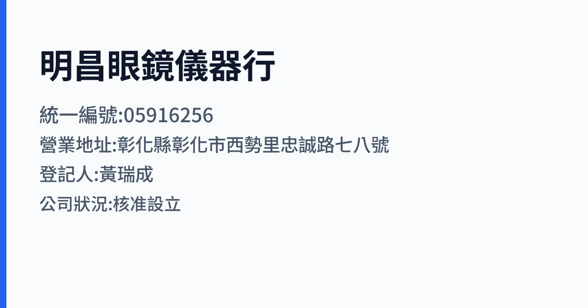 明昌眼鏡儀器行 - 統編 05916256(彰化縣) 公司登記資料與營業項目詳細圖表