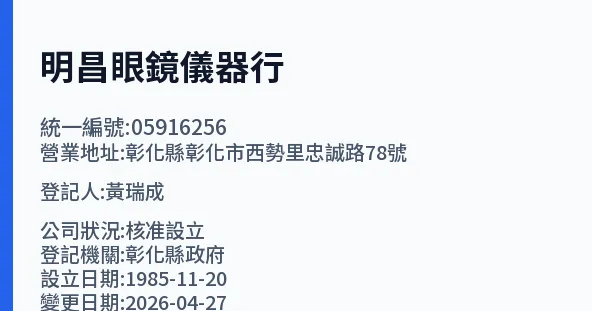 明昌眼鏡儀器行的照片-統編 05916256(彰化縣) 公司登記資料與營業項目詳細圖表