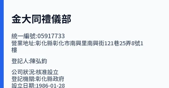 金大同禮儀部的照片-統編 05917733(彰化縣) 公司登記資料與營業項目詳細圖表
