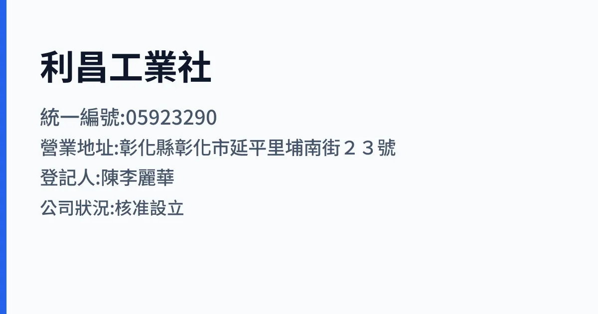利昌工業社 - 統編 05923290(彰化縣) 公司登記資料與營業項目詳細圖表