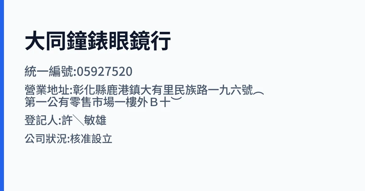 大同鐘錶眼鏡行 - 統編 05927520(彰化縣) 公司登記資料與營業項目詳細圖表
