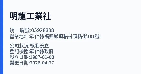 明龍工業社的照片-統編 05928838(彰化縣) 公司登記資料與營業項目詳細圖表