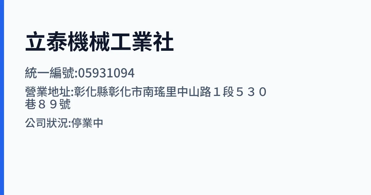 立泰機械工業社 - 統編 05931094(彰化縣) 公司登記資料與營業項目詳細圖表