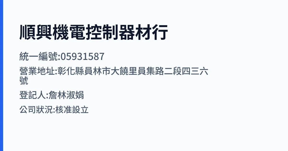 順興機電控制器材行 - 統編 05931587(彰化縣) 公司登記資料與營業項目詳細圖表